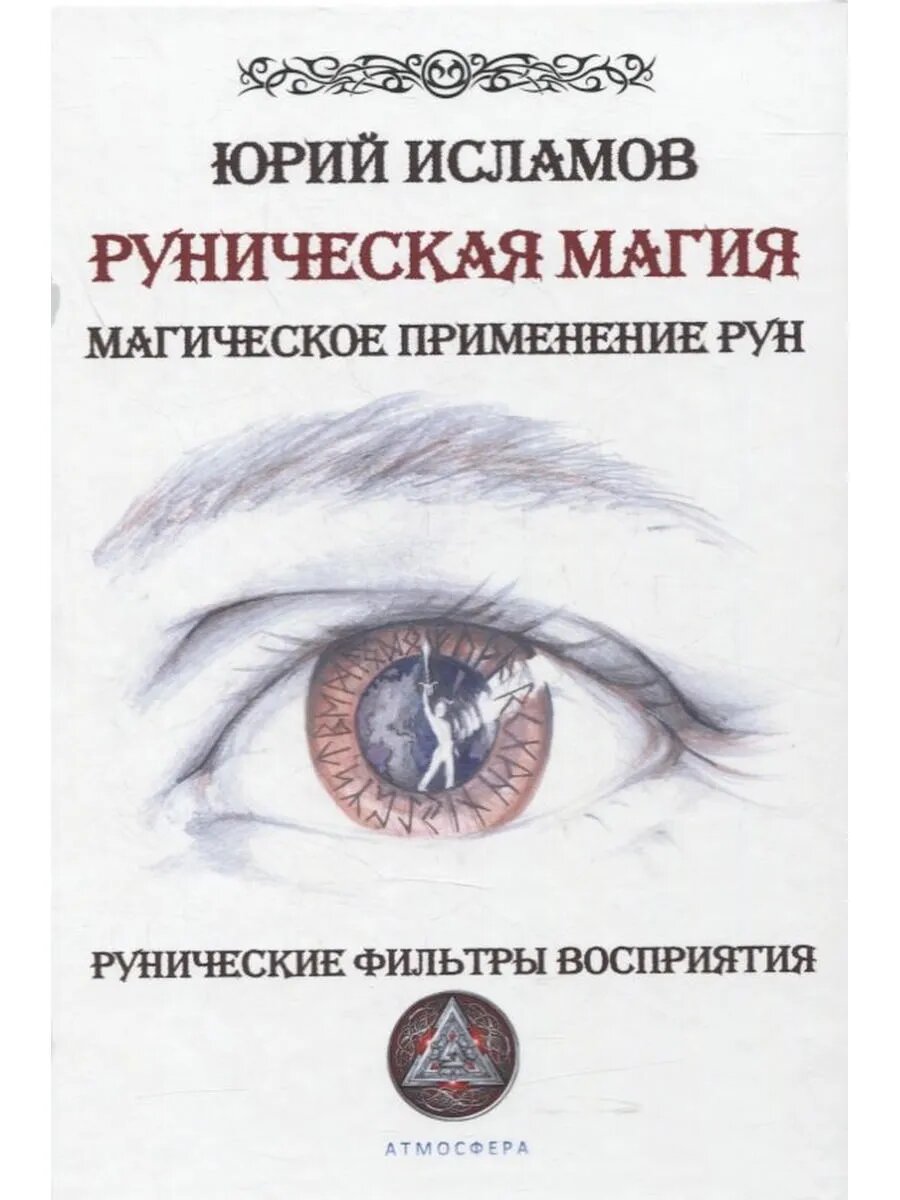 Руническая магия. Магическое применение рун. Рунические филь