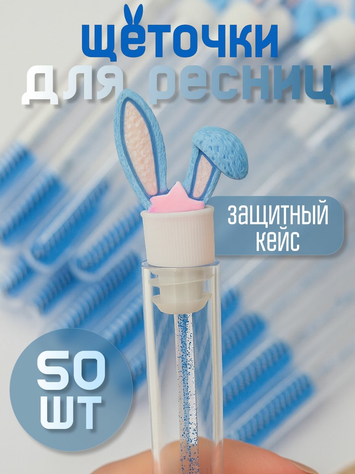 Щеточки для ресниц и бровей в колбе с ушками - (голубые) 50 шт.
