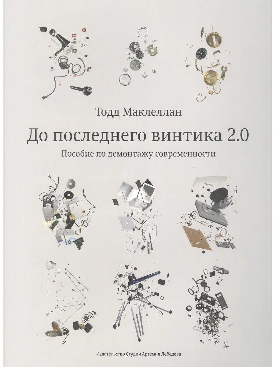 До последнего винтика 2.0
