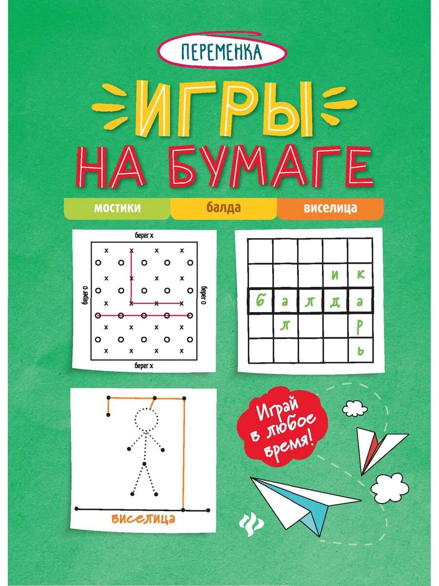 Игры на бумаге. Мостики, балда, виселица дп