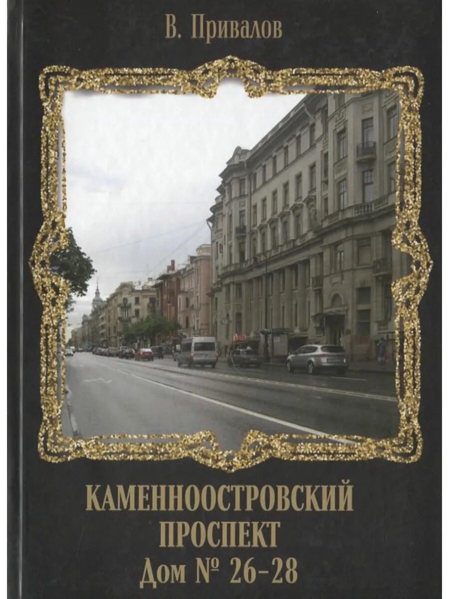 Каменноостровский проспект. Дом № 26–28