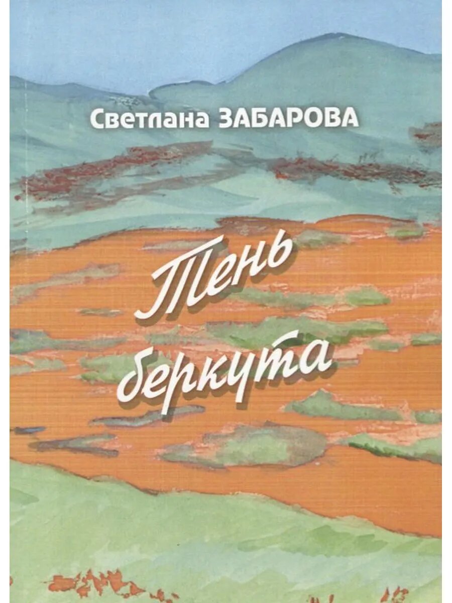 Тень беркута. Проза