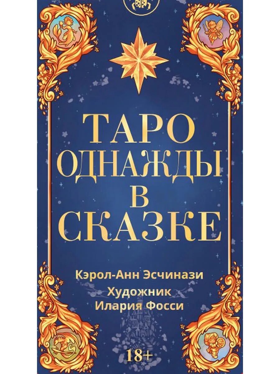 Таро Однажды в сказке