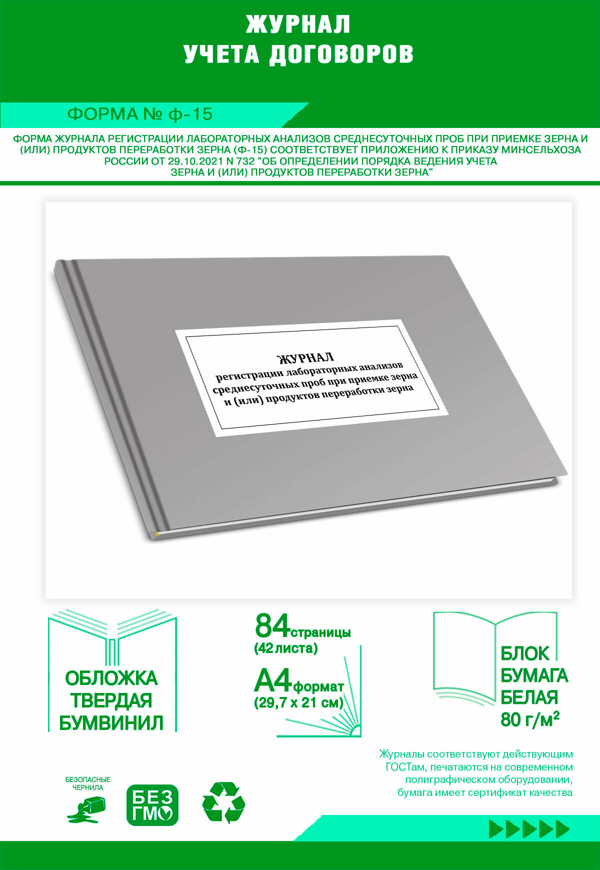 Журнал регистрации лабораторных анализов среднесуточных проб при приемке зерна и (или) продуктов переработк 84 страниц Твердый, серый, бумвинил