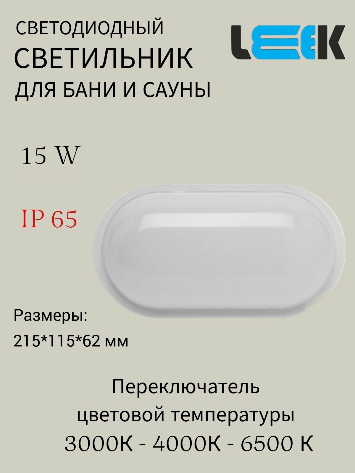 Светильник светодиодный герметичный LEEK для бани и сауны, регулировка цветовой температуры, IP65, влагозащищенный, до 100 градусов, 15 Вт, овальный