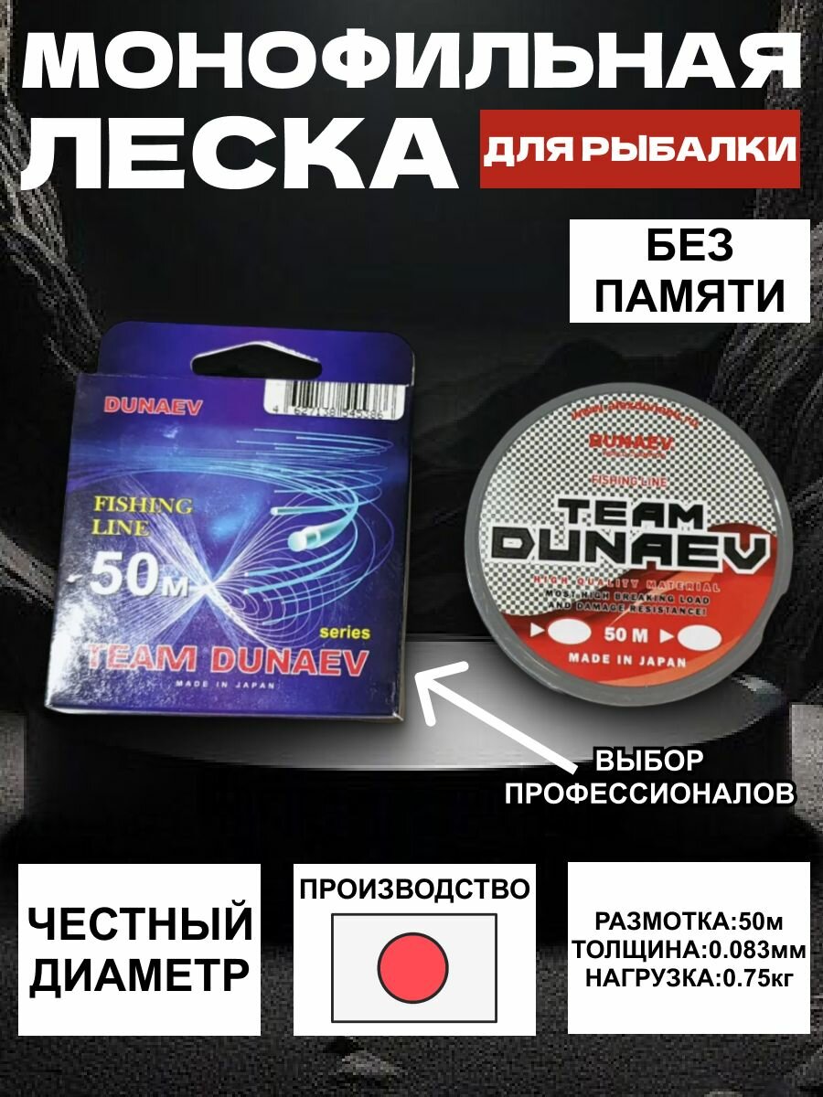 Леска Team Dunaev 50м 0.083