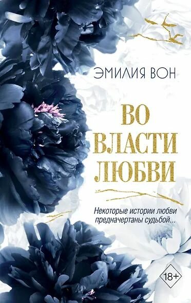 Эмилия Вон: Во власти любви (#2)