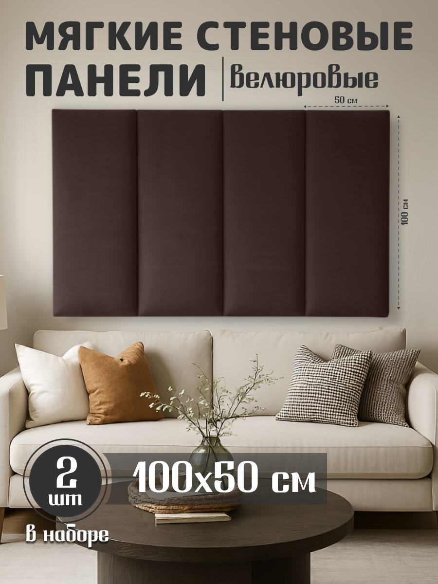 Мягкие стеновые панели 100x50, велюр, для спальни, гостиной, детской, изголовье кровати