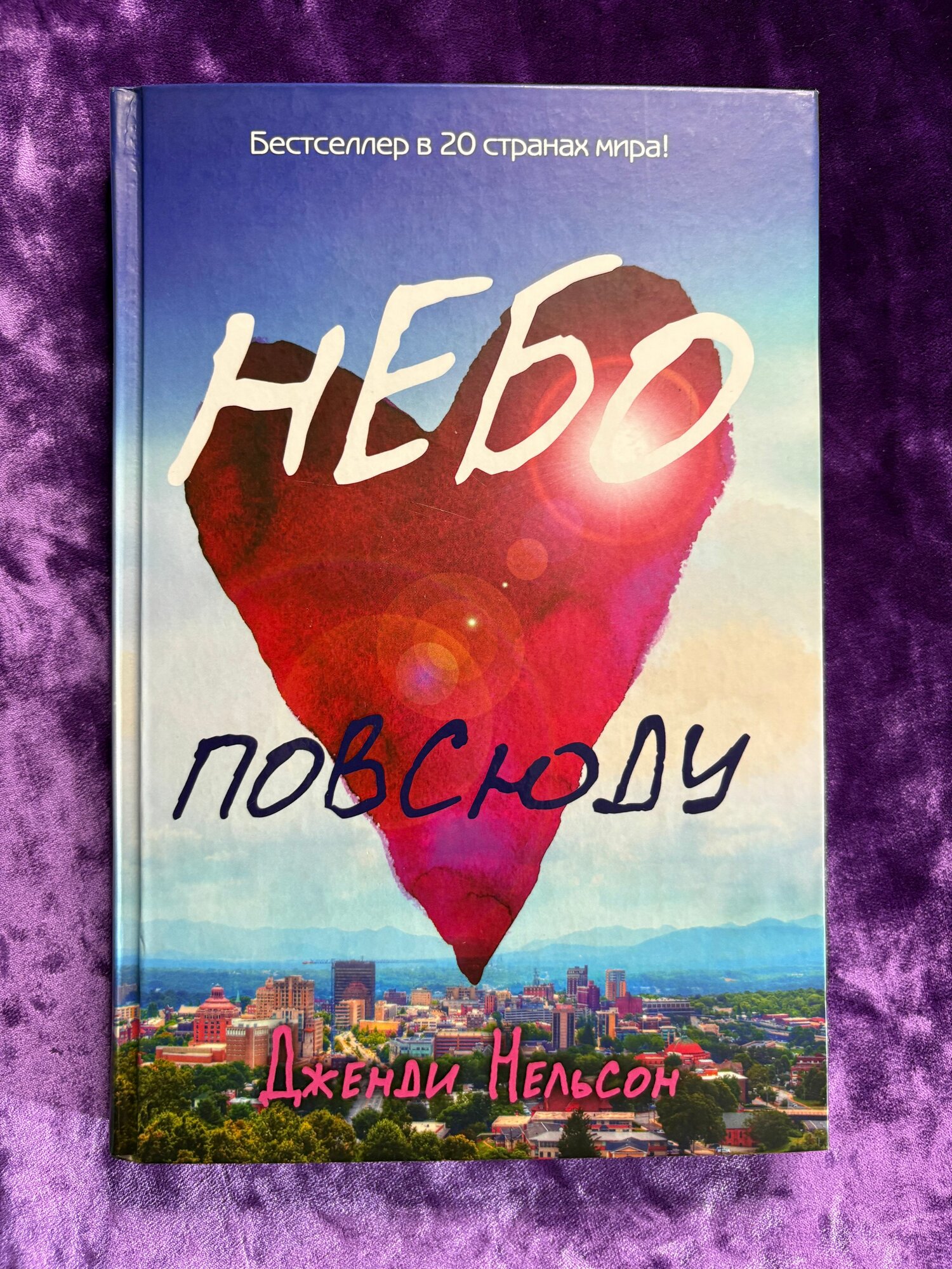 Небо повсюду