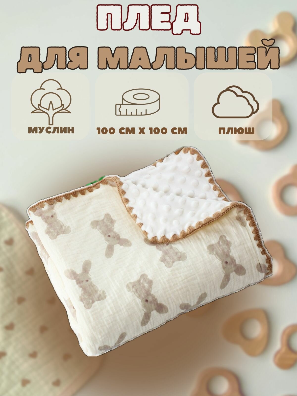 Плед для новорожденных муслиновый, плед детский плюшевый, двусторонний 100х100