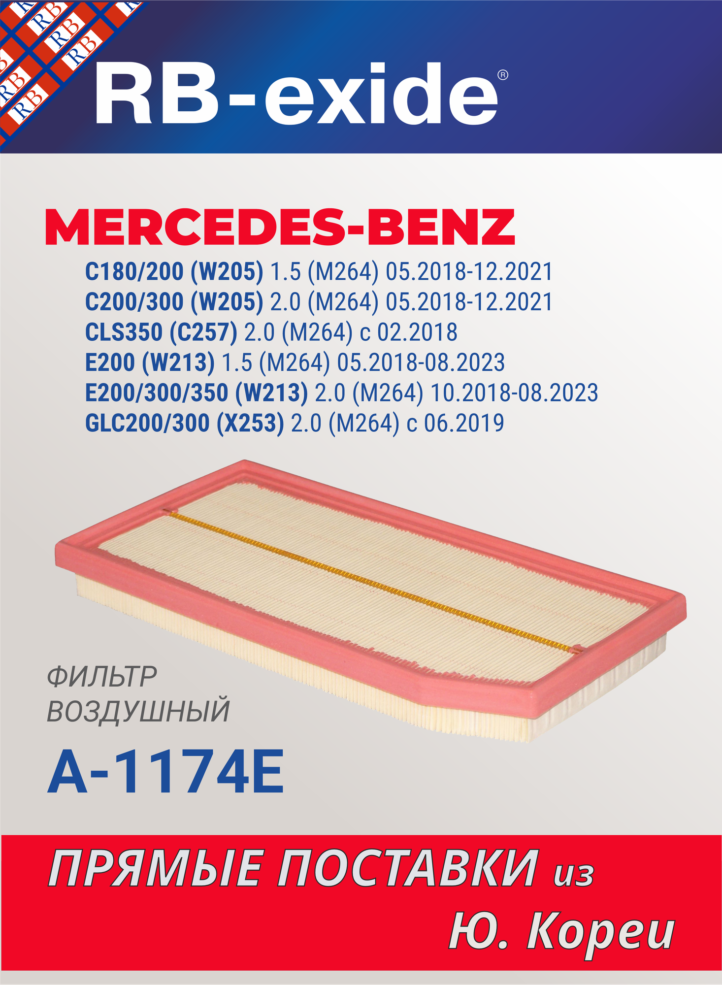 Фильтр воздушный RB-exide A-1174E MERCEDES-BENZ 1.5,2.0 C180/200/300 (W205), CLS350 (C257), E200/300/350, GLC200/300