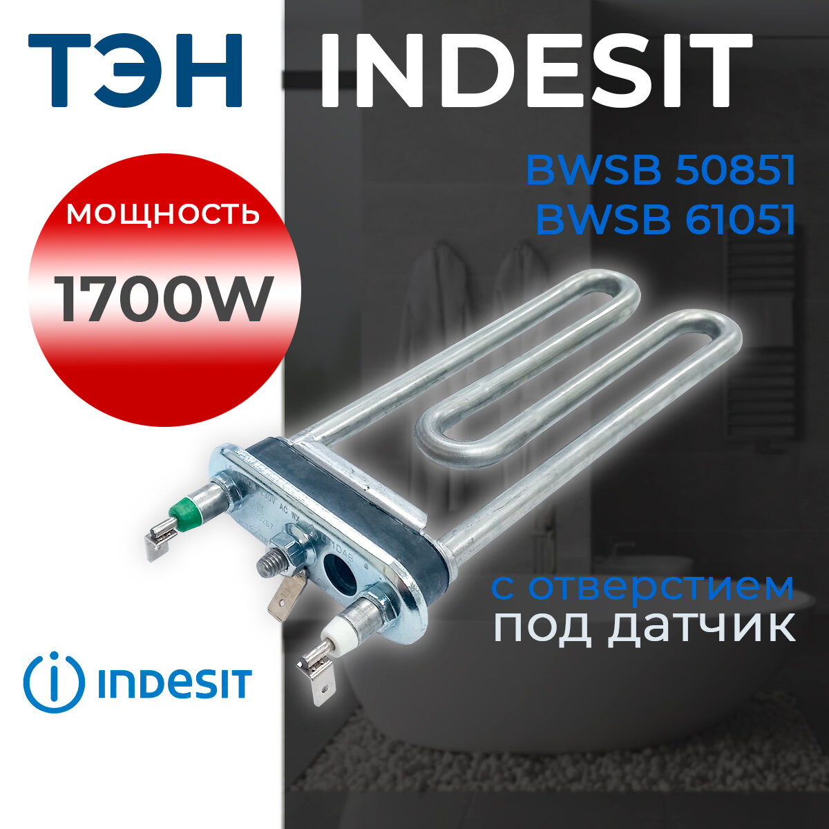 ТЭН для стиральной машины Indesit BWSB 50851, BWSB 61051 1700 Вт, с отверстием под термодатчик