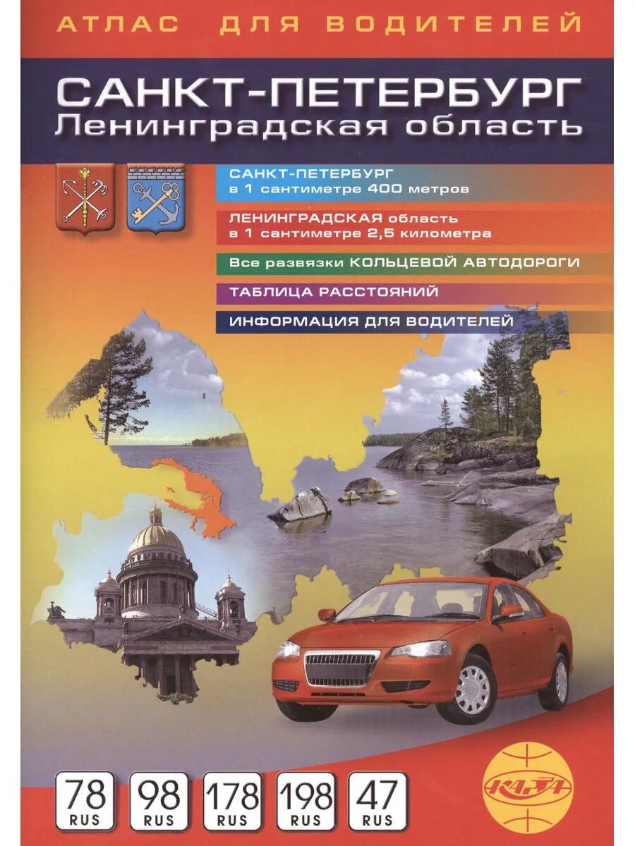 Санкт-Петербург и Ленинградская область Атлас для водителей