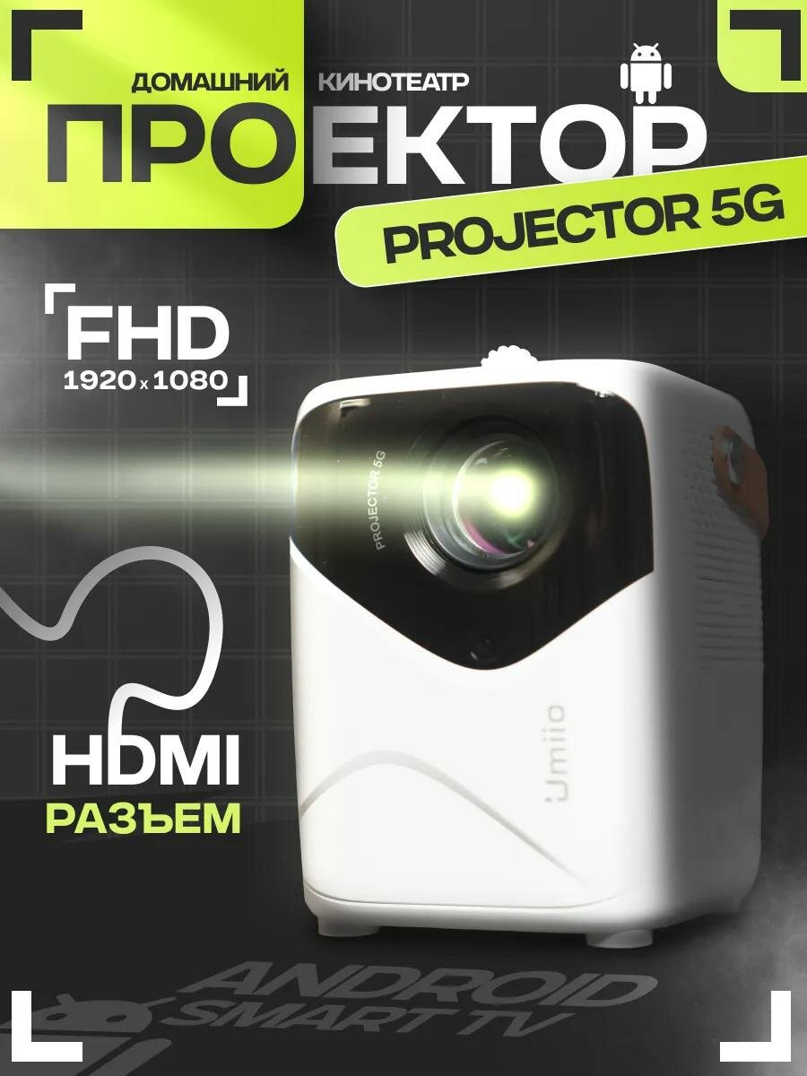 Проектор Q1 Full HD Android TV, Портативный проектор 5G, HDMI, Проектор мультимедийный Wi-Fi 1080p, Белый