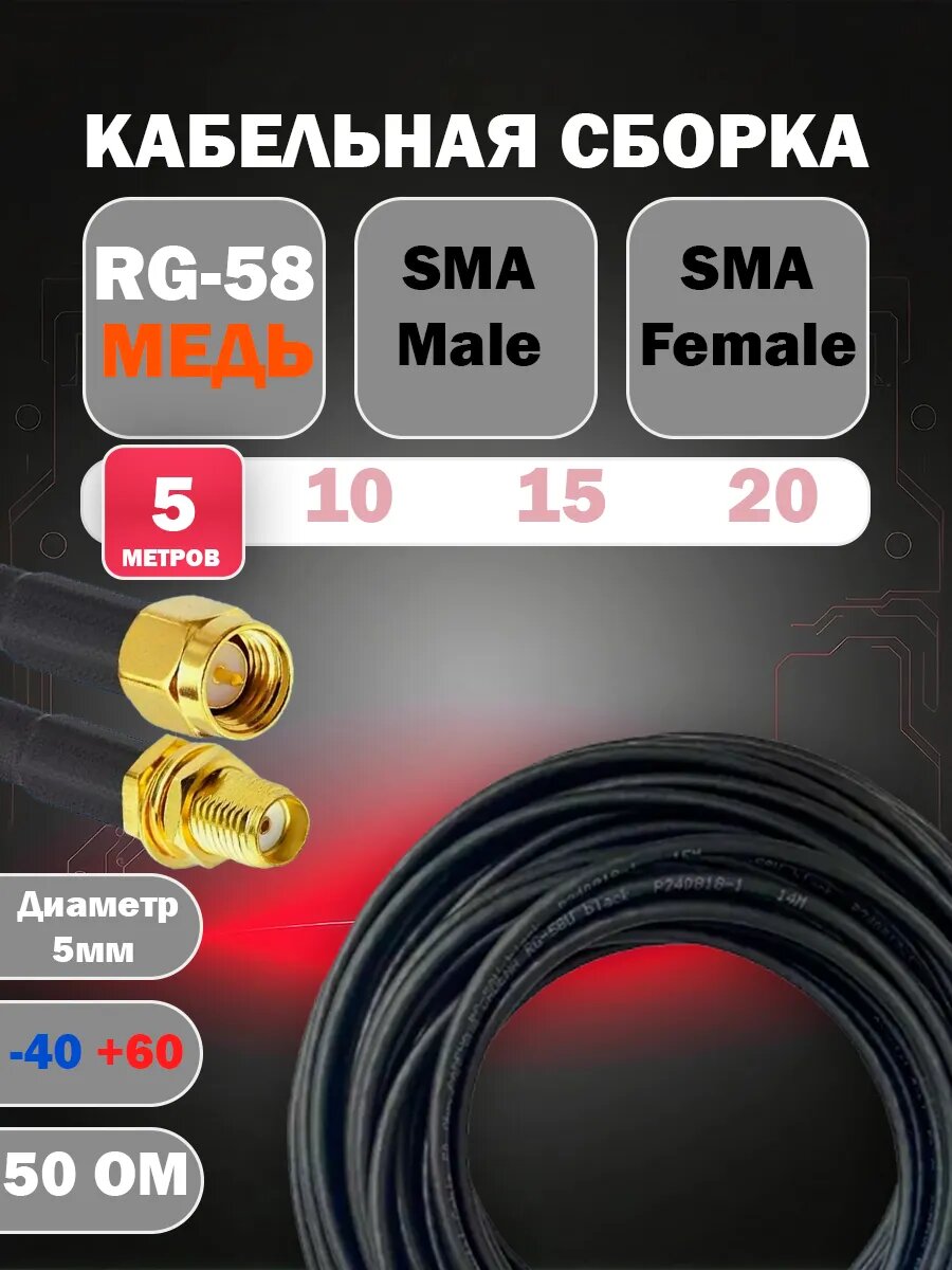 Кабельная сборка SMA-Male – SMA-Female RG-58, 5 метров, Cu, черный