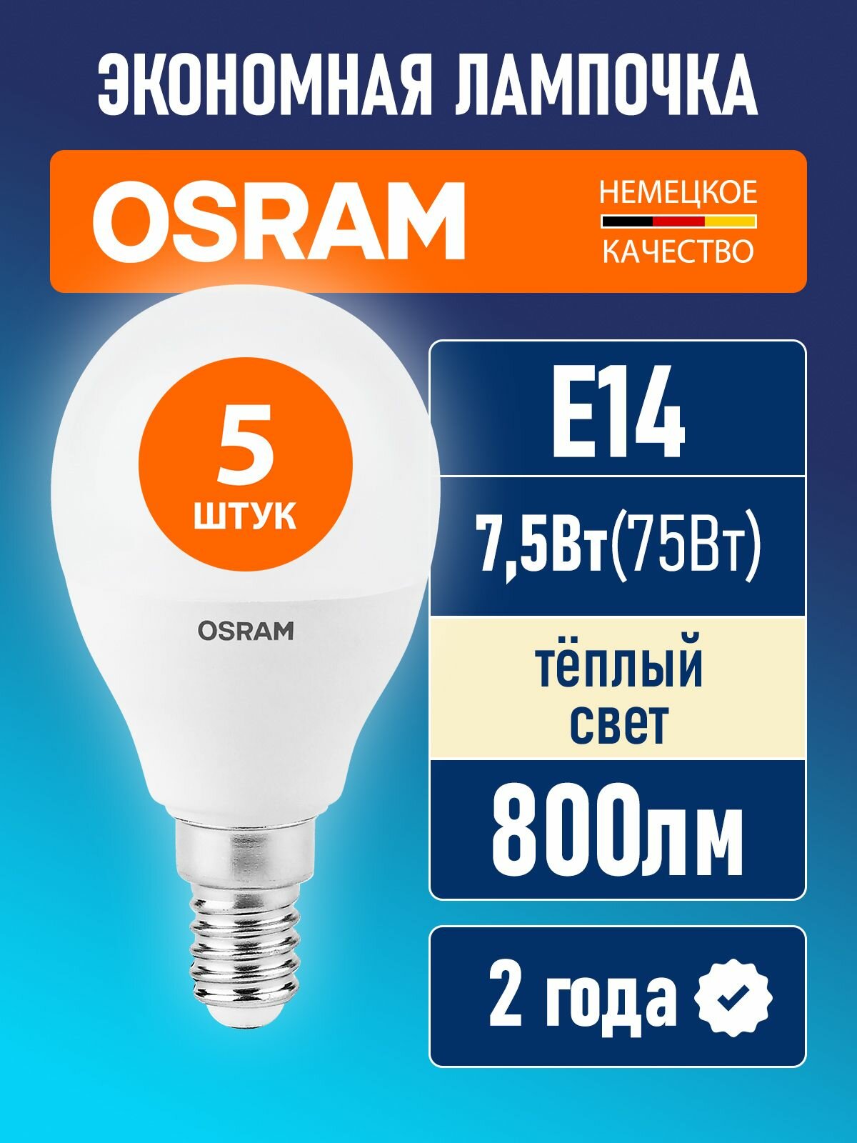 Лампочки светодиодные E14 OSRAM LED Value P, 800лм, 7.5Вт замена 75Вт, 3000К теплый свет, шар, 5 шт