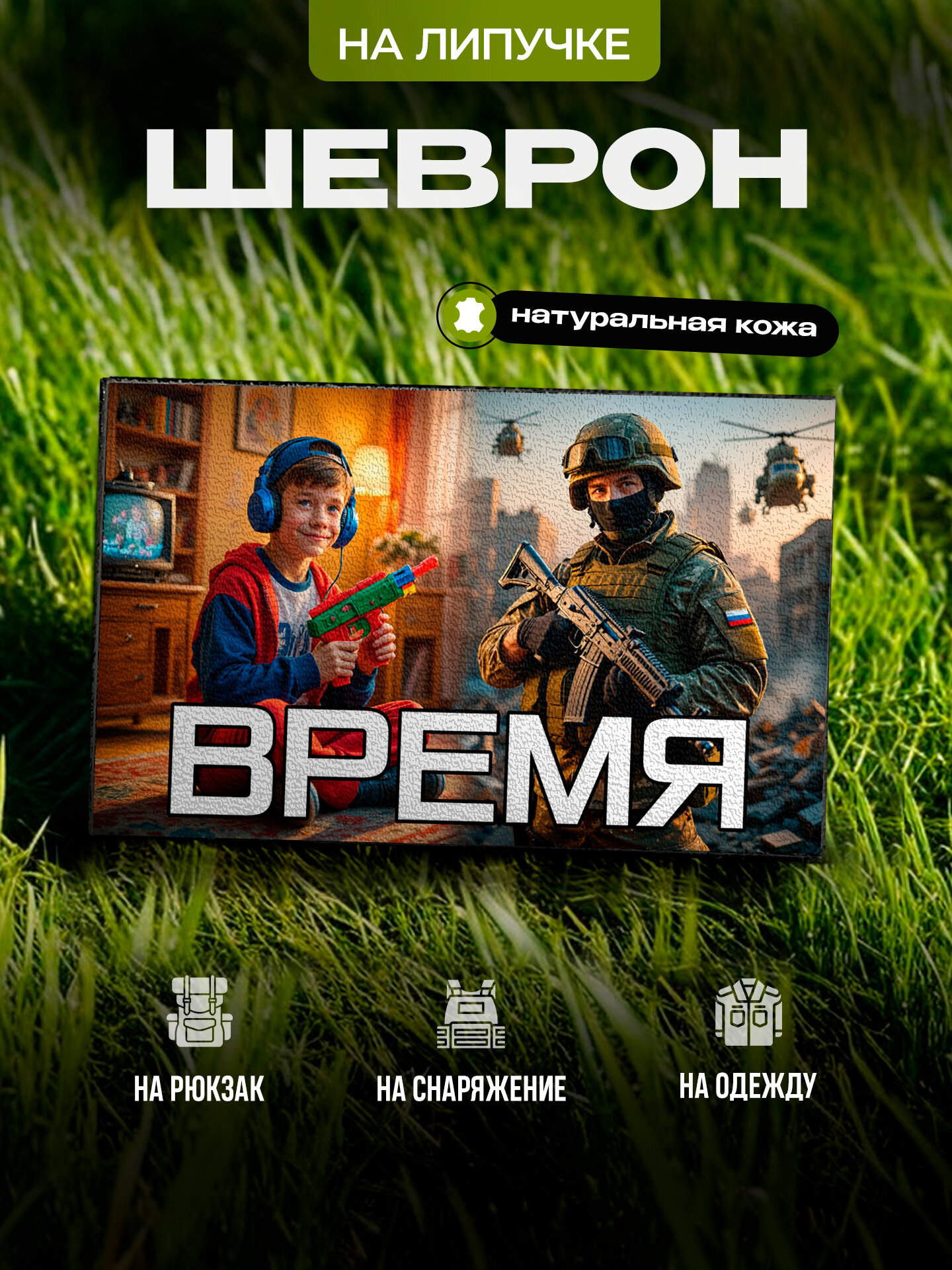 Шеврон IREVIVE кожаный Солдат и ребенок на липучке, для военного, аксессуар на форму, рюкзак, подарок солдату