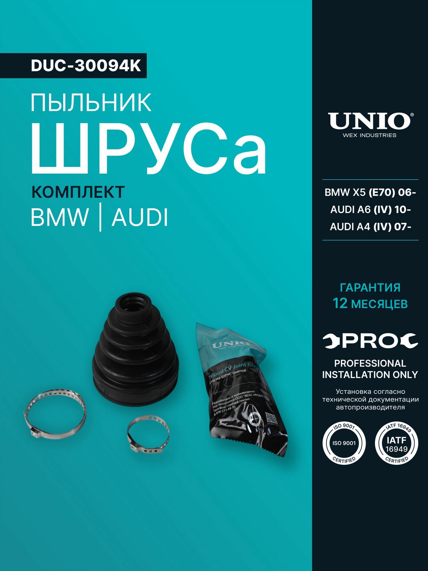 Пыльник шруса (к-т) BMW X5 (E70) 06-, Audi A6 IV 10-, A4 IV 07-