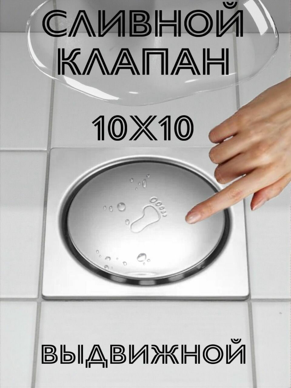 Квадратный слив для душа, нержавейка, 10х10 см