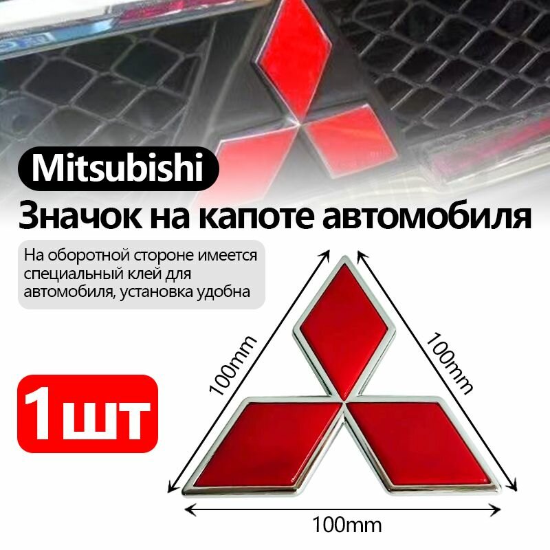 Эмблема Mitsubishi на капот 100 мм хром, автомобильный шильдик для Митсубиси, стильный орнамент для авто