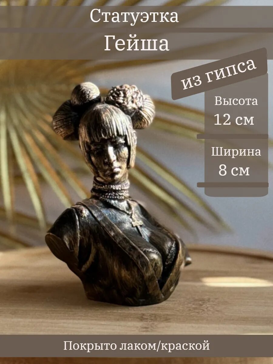 Статуэтка Гейша, 12 см, бюст из гипса в черно-бронзовом цвете, ручная работа