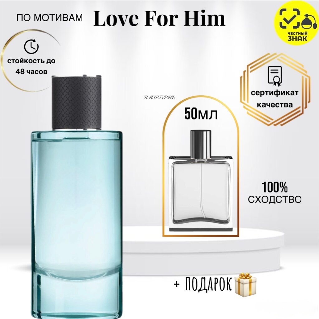 Парфюмерная вода от RaspivPHE по мотивам Love For Him, лав фор хим, флакон 50мл