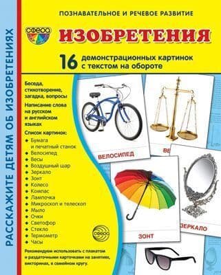 Демонстрационные карточки Изобретения. 16 демонстрационных картинок с текстом В папке 173х220 мм 2025 года