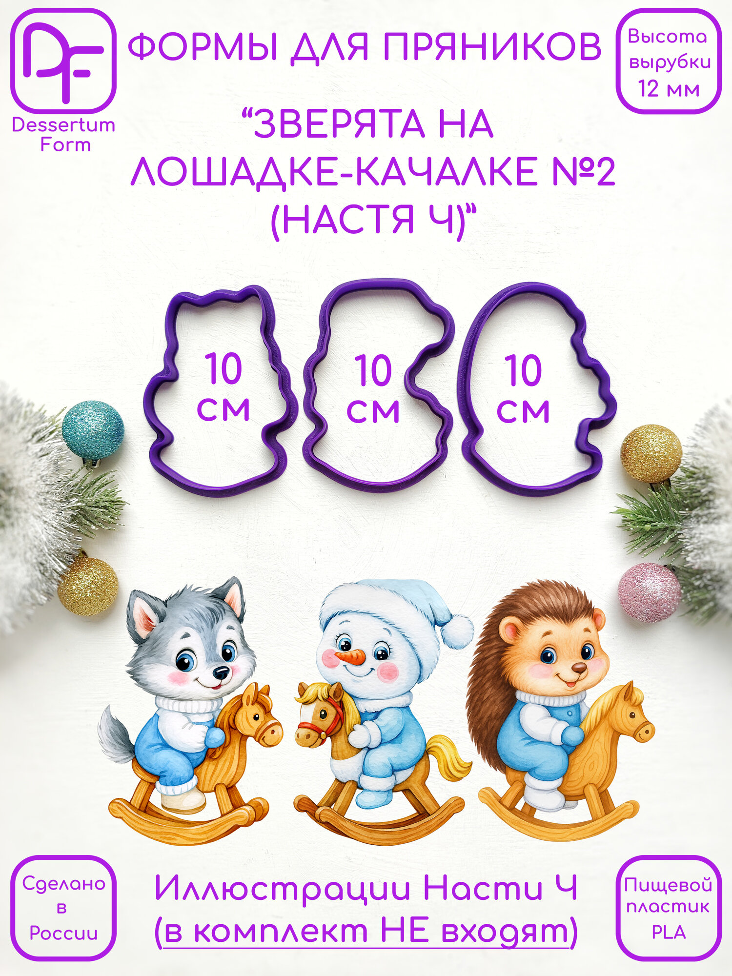 Формы для пряников "Зверята на лошадке-качалке N2 (Настя Ч)" (Ёжик 10 см, Волк 10 см, Снеговик 10 см)