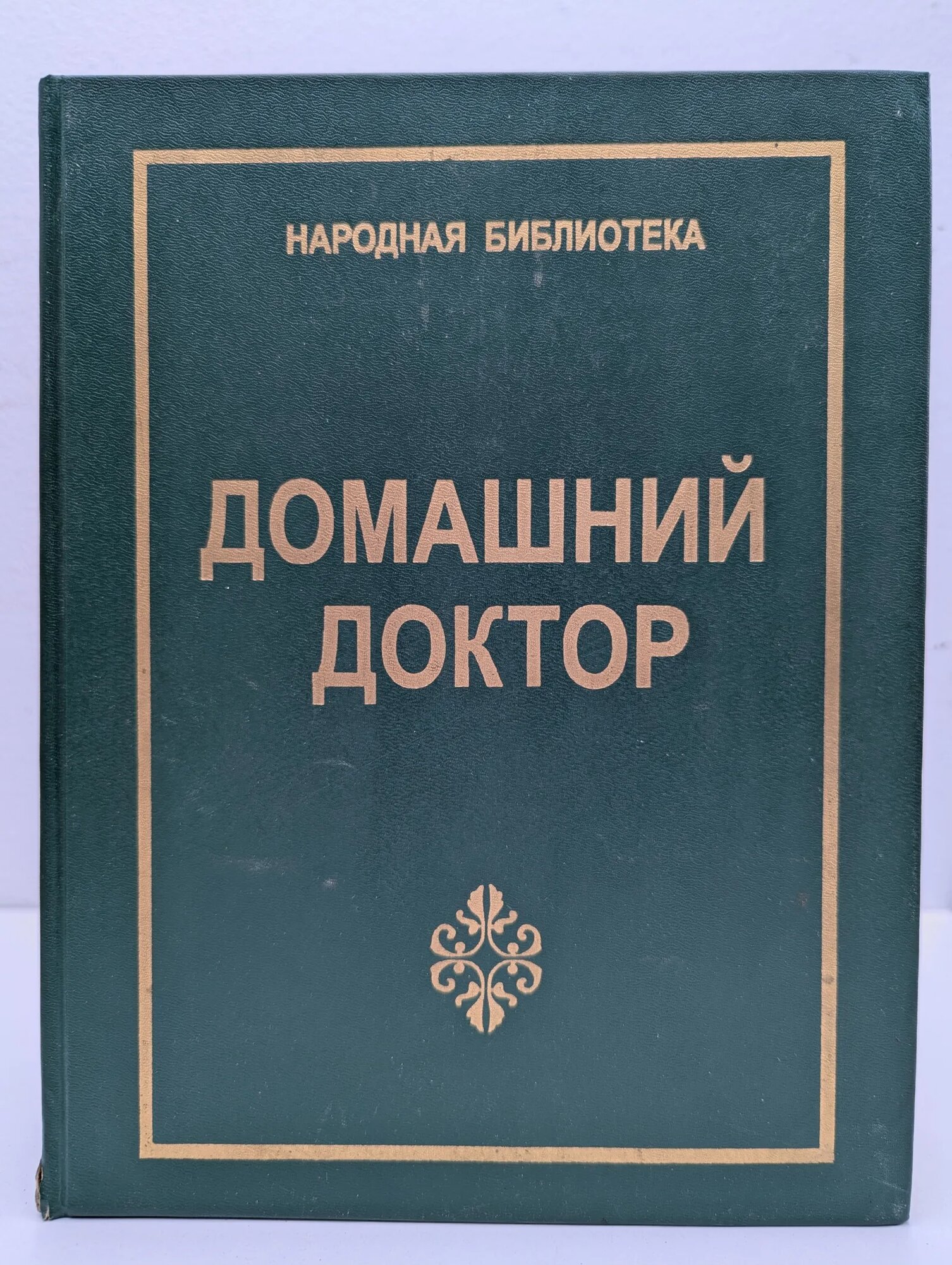 Домашний доктор Тулянкин В. Ф, Тулянкина Т. И. (сост.) 2000