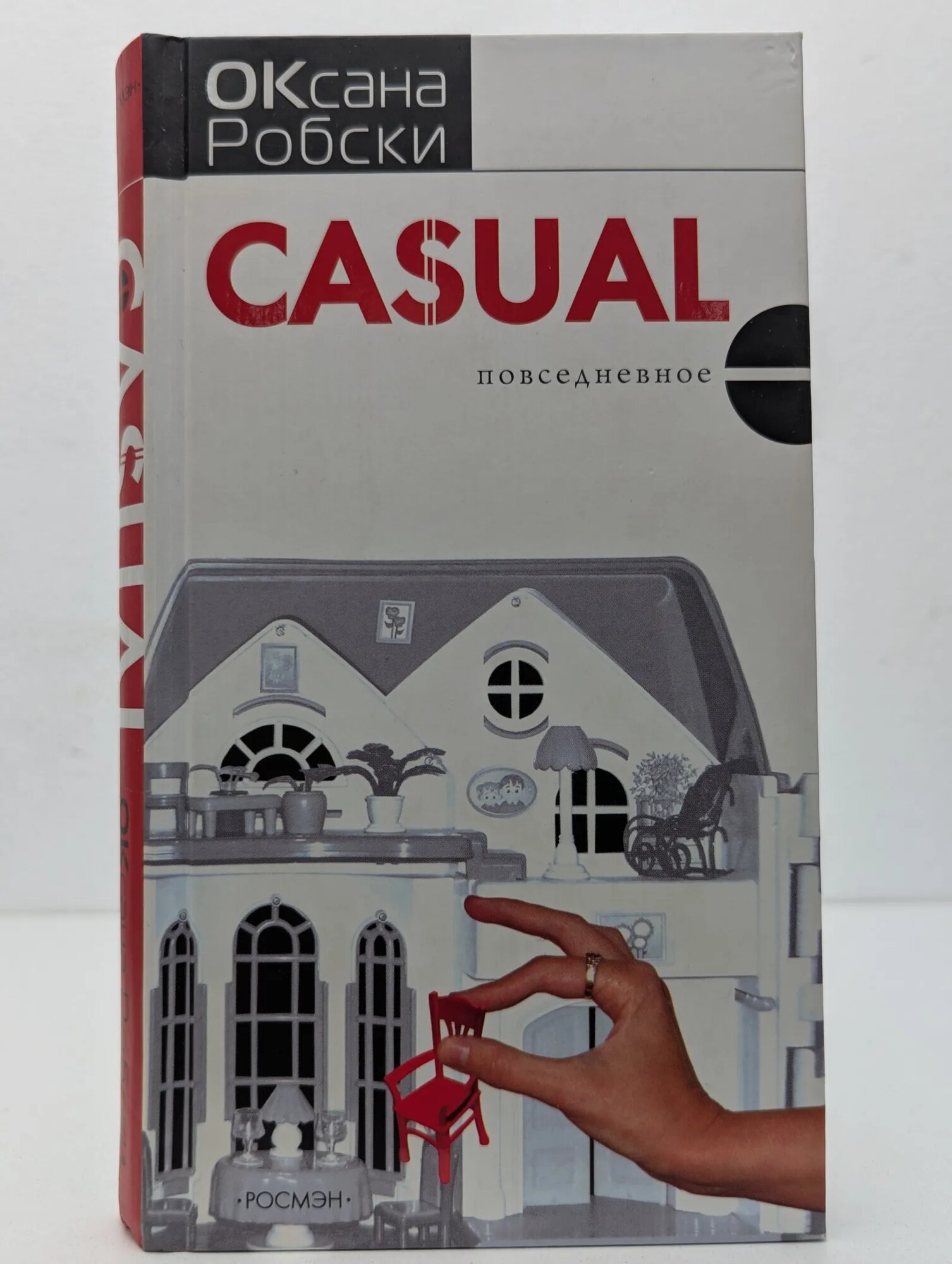 Casual Робски Оксана 2005