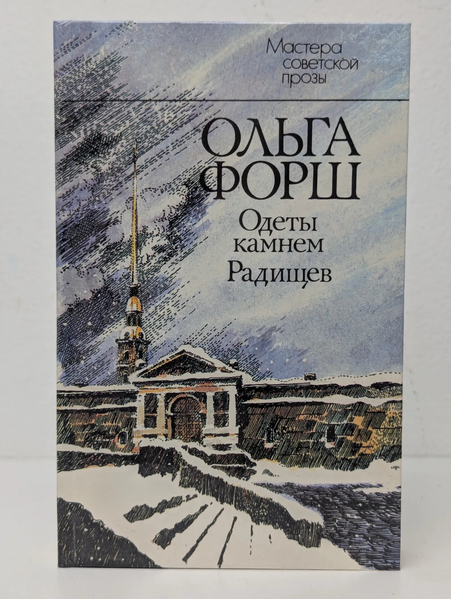 Одеты камнем. Радищев Форш Ольга Дмитриевна 1988