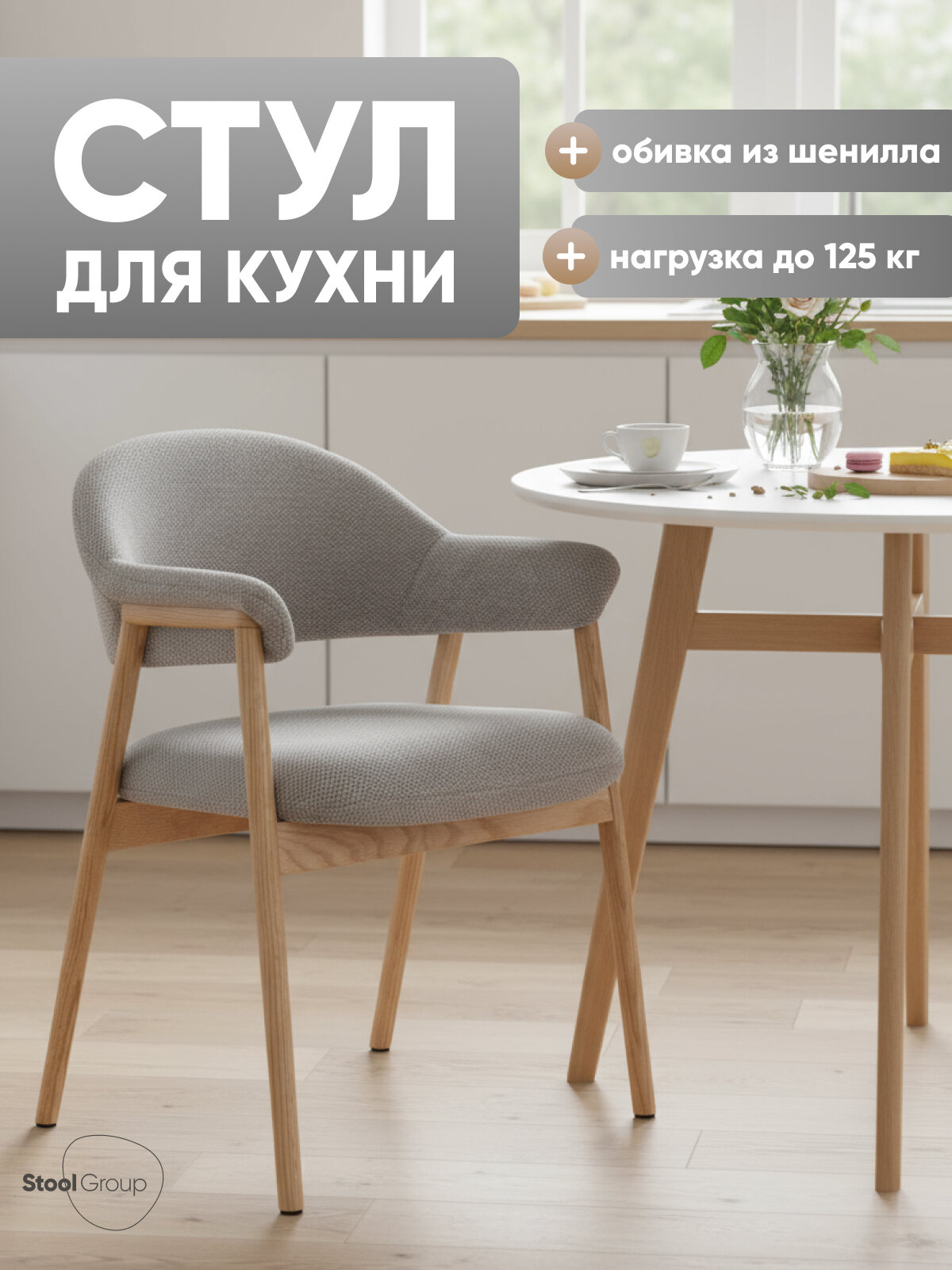 Стул для кухни обеденный Tavu с деревянными ножками, шенилл серый