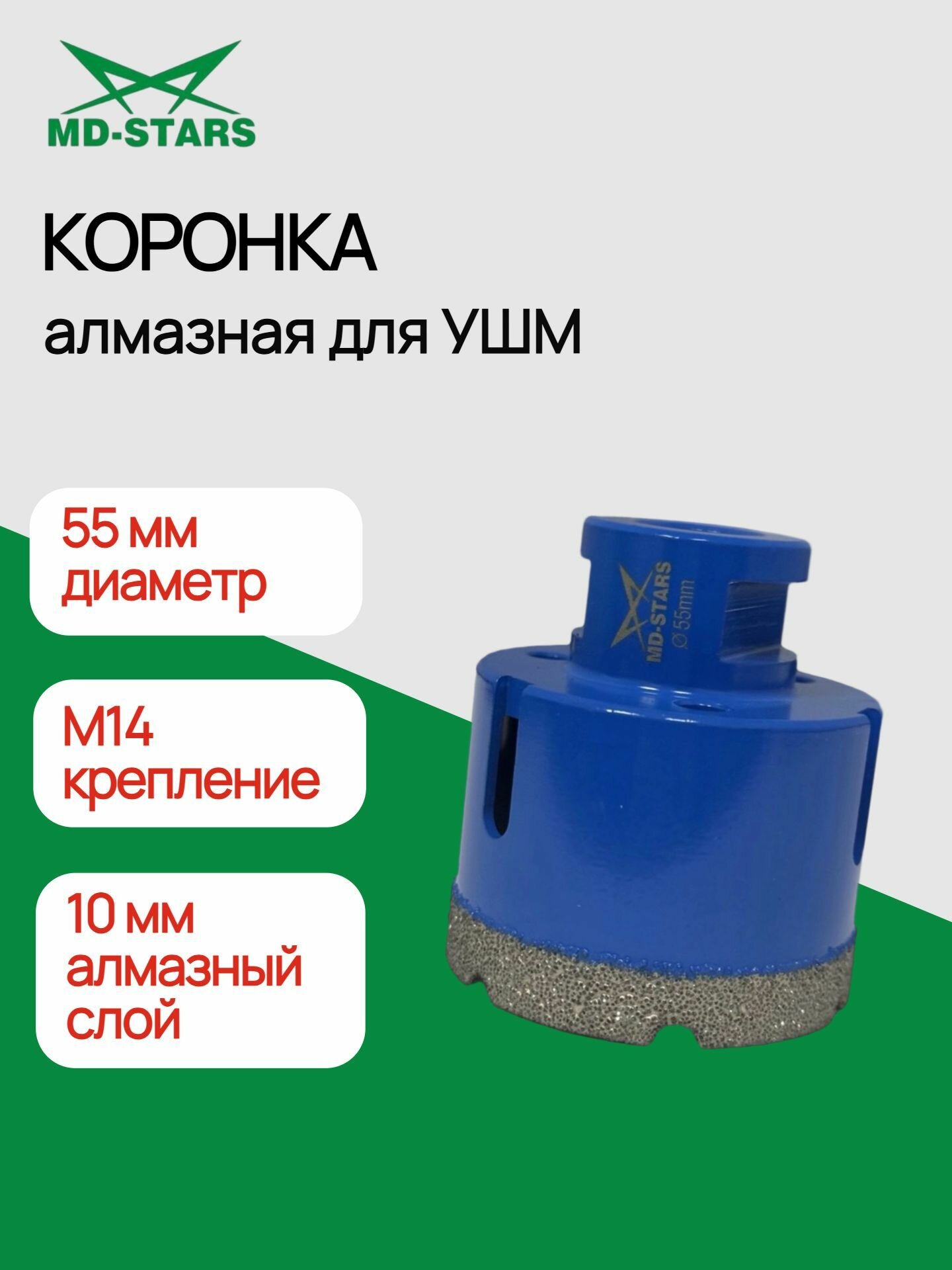 Коронки алмазные универсальные, диаметр 55 мм (переходник M14) "MD-STARS" высота сегмента 10 мм