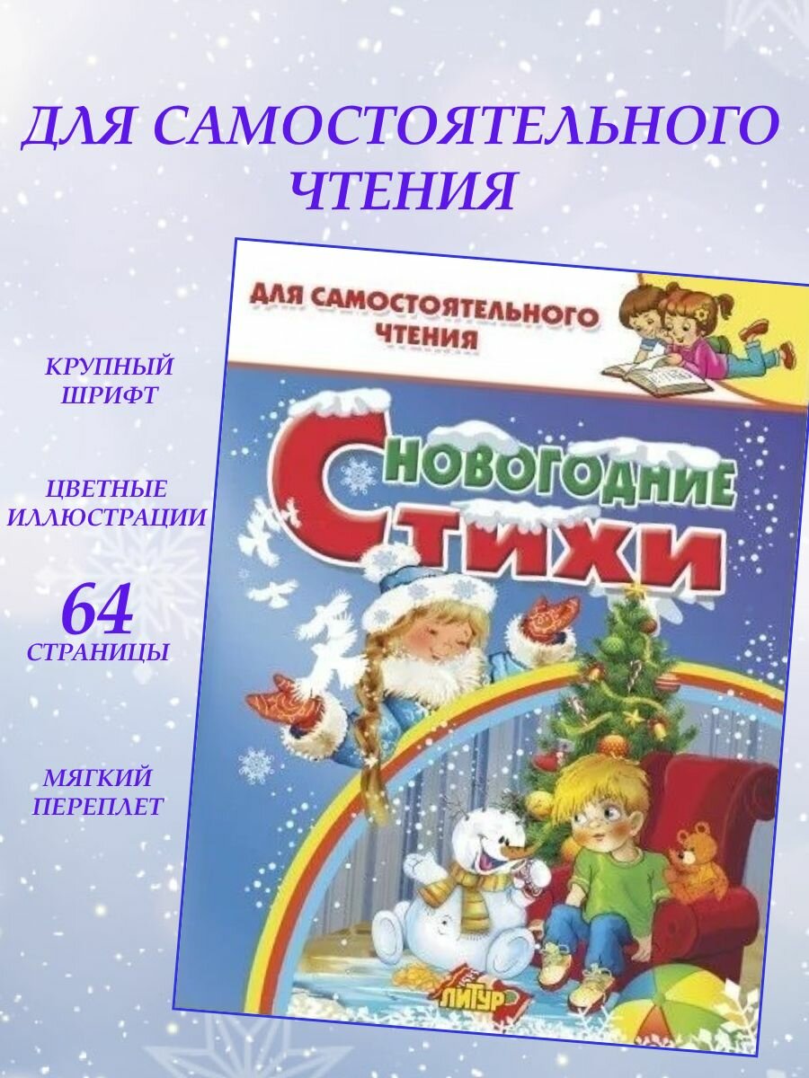 Новогодние стихи / серия Для самостоятельного чтения