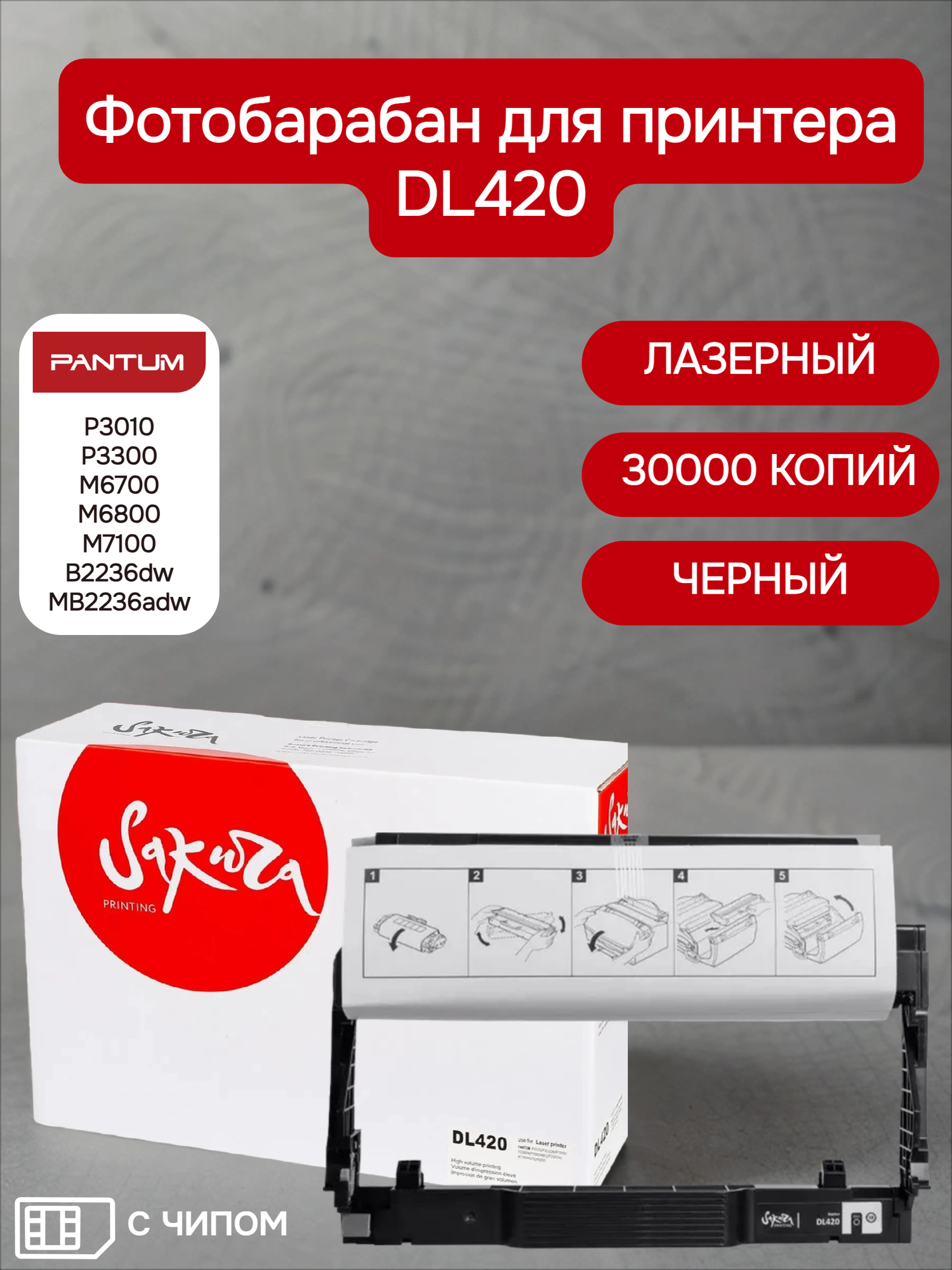 Фотобарабан DL420 для Pantum, цвет черный, 30000 страниц, Sakura