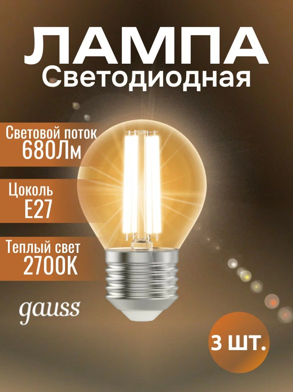 Лампочка светодиодная Gauss Filament Crystal 9Вт, 2700К, 680Лм, E27, теплый свет, шар, филаментная (комплект из 3 шт.)