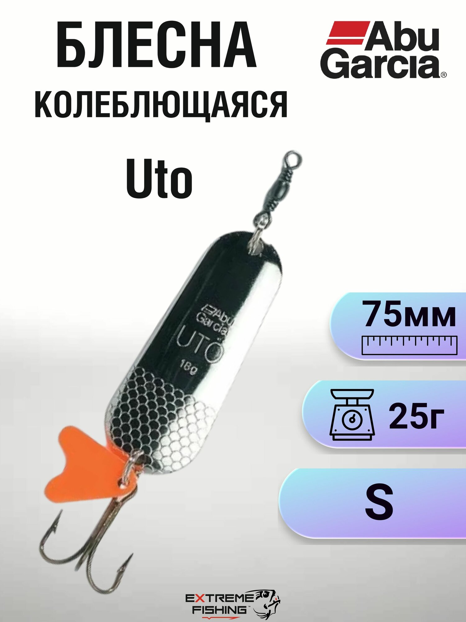 Блесна колеблющаяся Abu Garcia Uto 25г S