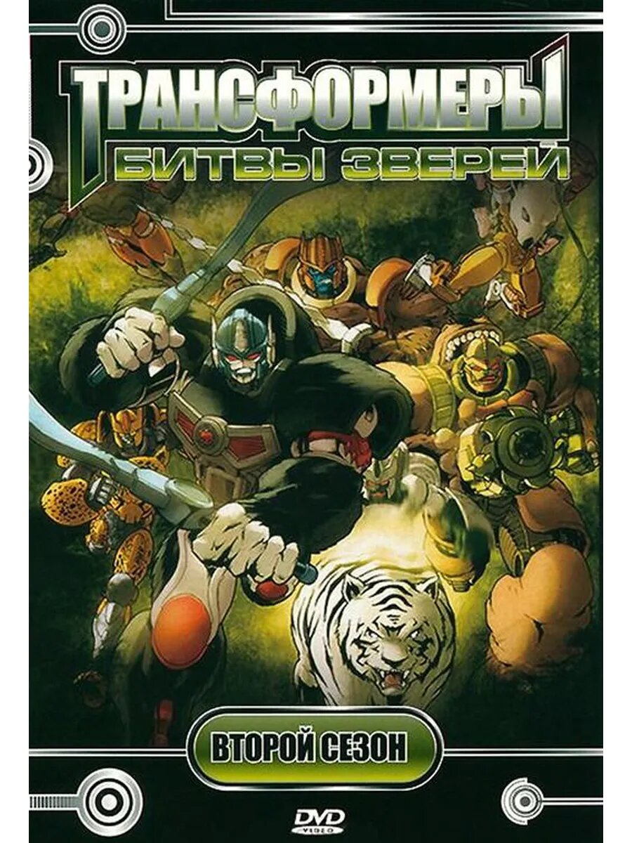 Битвы Зверей: Трансформеры, 2 сезон (4 DVD) (DVD-R)