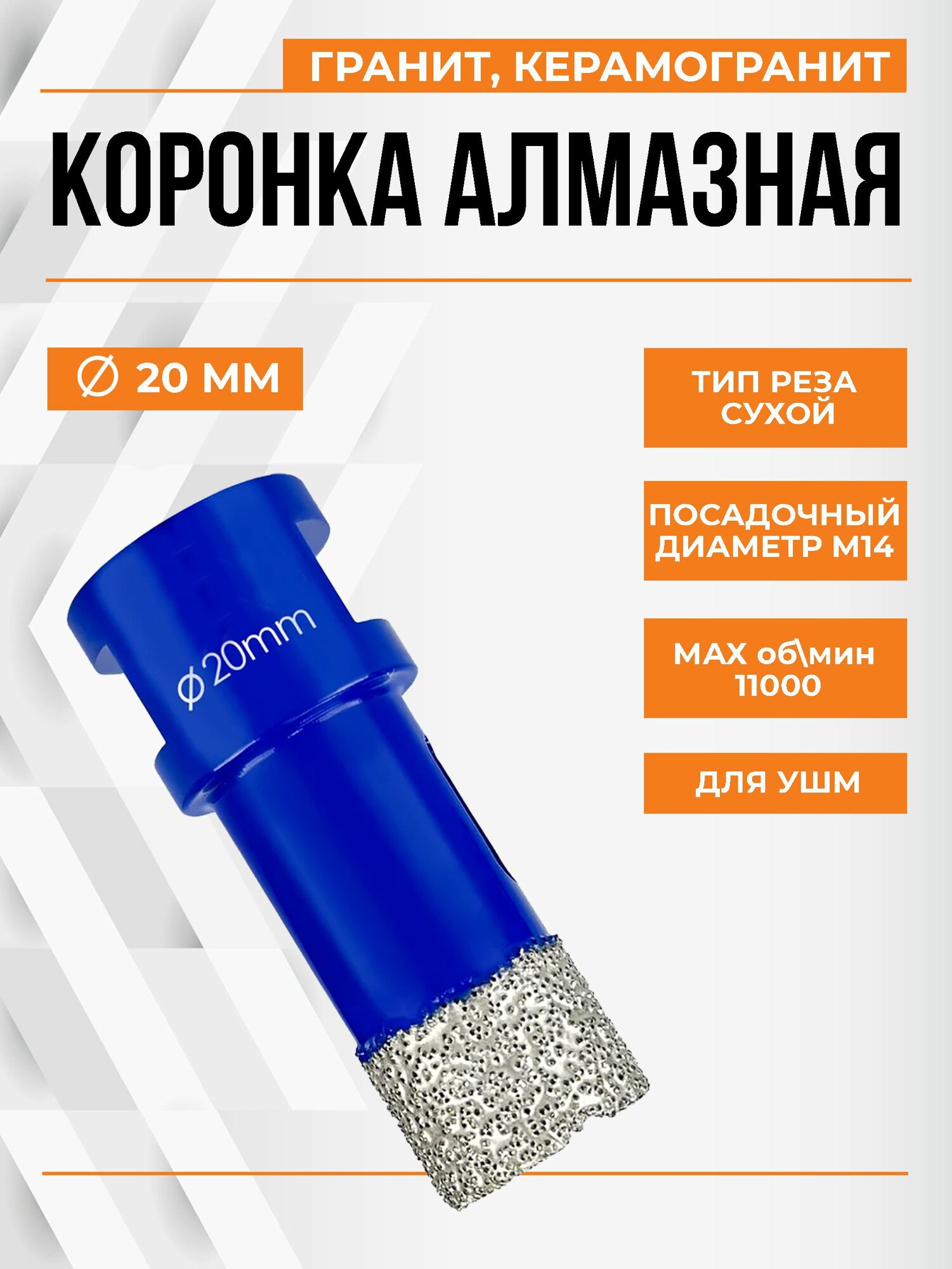 Алмазная коронка, для УШМ, для гранита, керамогранита, 20мм, М14, синяя