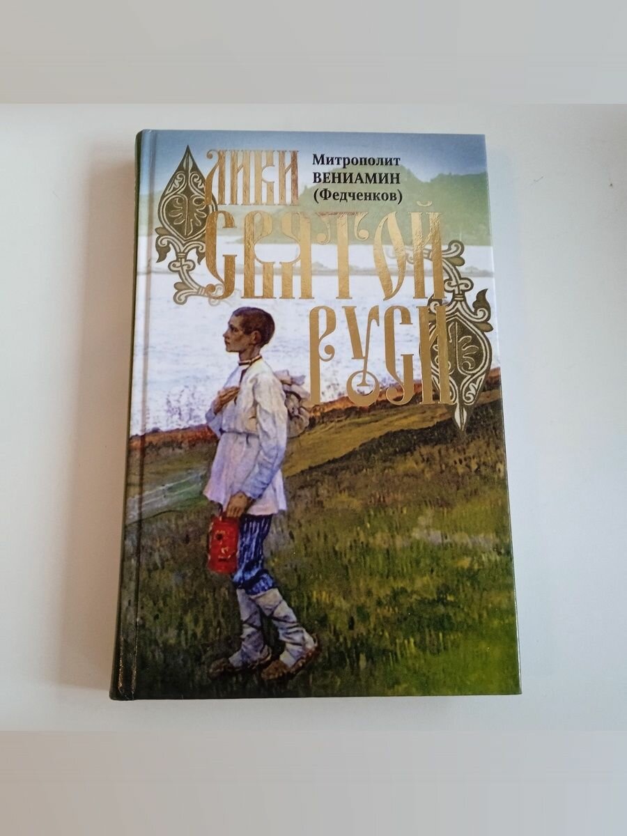 Лики Святой Руси