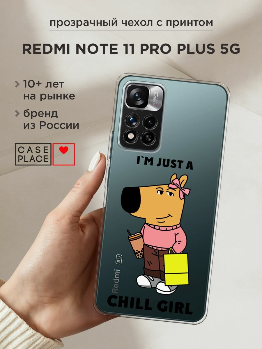 Чехол на Xiaomi Redmi Note 11 Pro Plus 5G с принтом "Just a chill girl 1 - 14 февраля", прозрачный