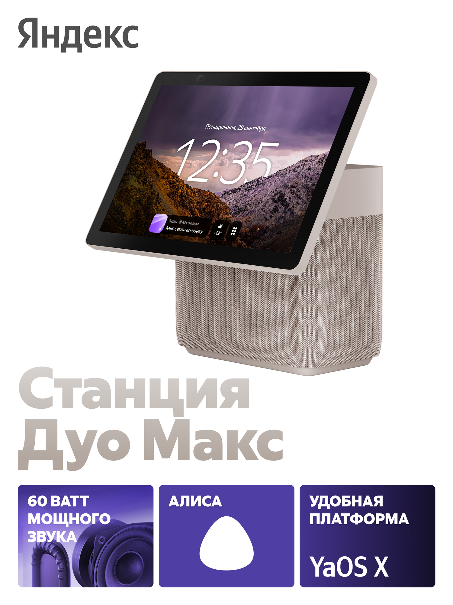 Яндекс Станция Дуо Макс с Алисой на YaGPT, бежевый, с Zigbee, 60 Вт