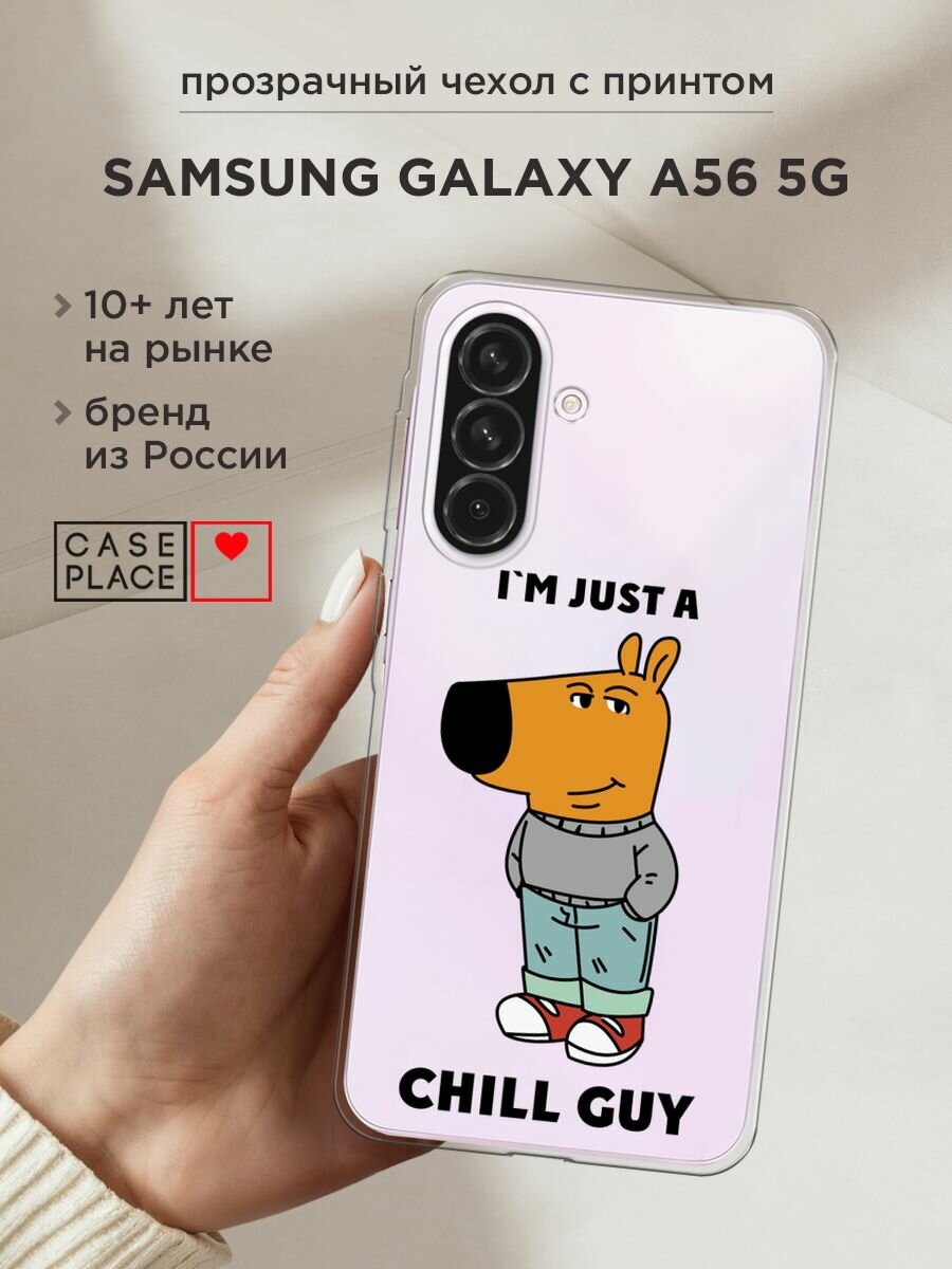Чехол на Samsung Galaxy A56 5G / Самсунг Галакси А56 5G с принтом "Just a chill guy 1 - 14 февраля", прозрачный