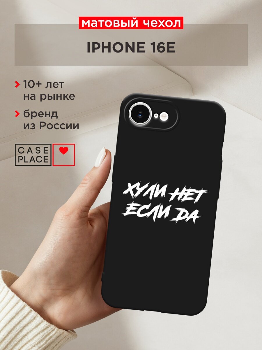 Черный матовый чехол на Apple iPhone 16e/17e / Айфон 16е/17e с принтом "Почему нет если да"
