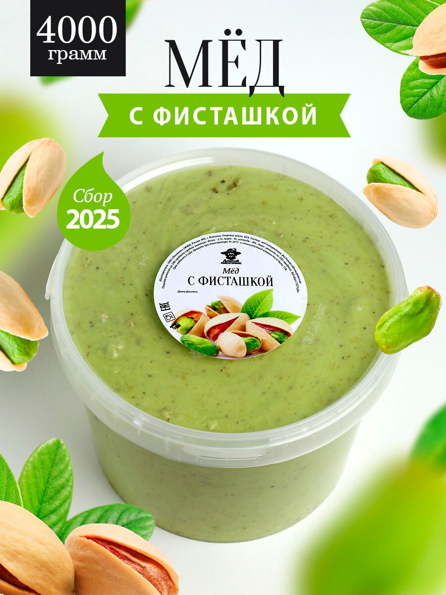 Мед с фисташкой 4 кг, натуральный продукт, полезное питание