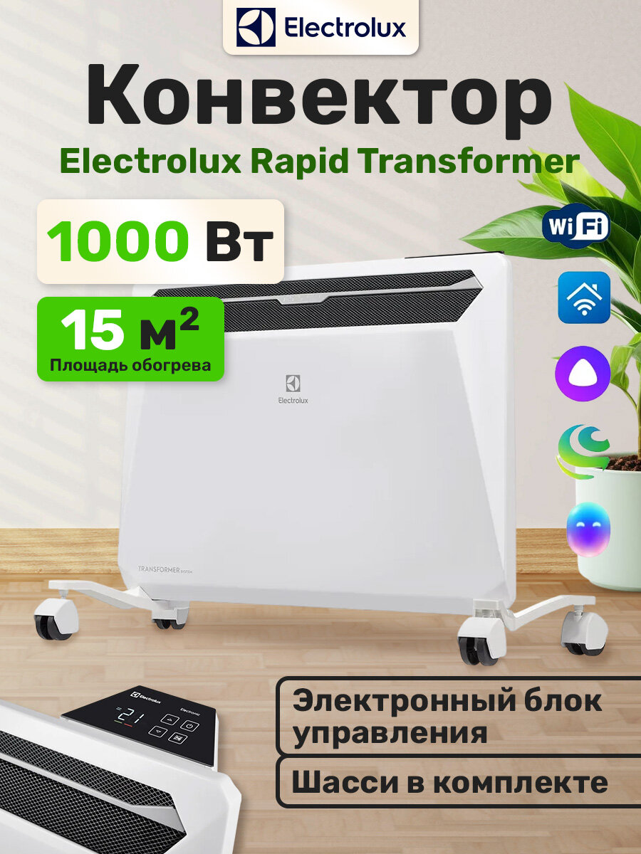 Конвектор электрический Electrolux Rapid Transformer ECH/R-1000 T-TUE4-EFT/RR с шасси (электронный)