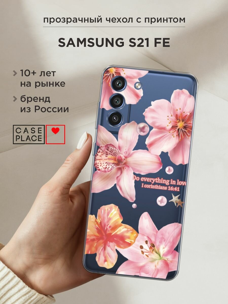 Чехол на Samsung Galaxy S21 FE 5G / Самсунг Галакси S21 FE с принтом "Тропические соцветия", прозрачный