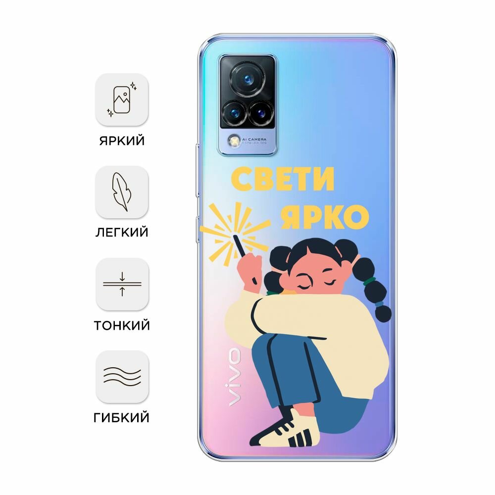 Чехол на Vivo V21 / Виво V21 с принтом Свети ярко, прозрачный — фото 1