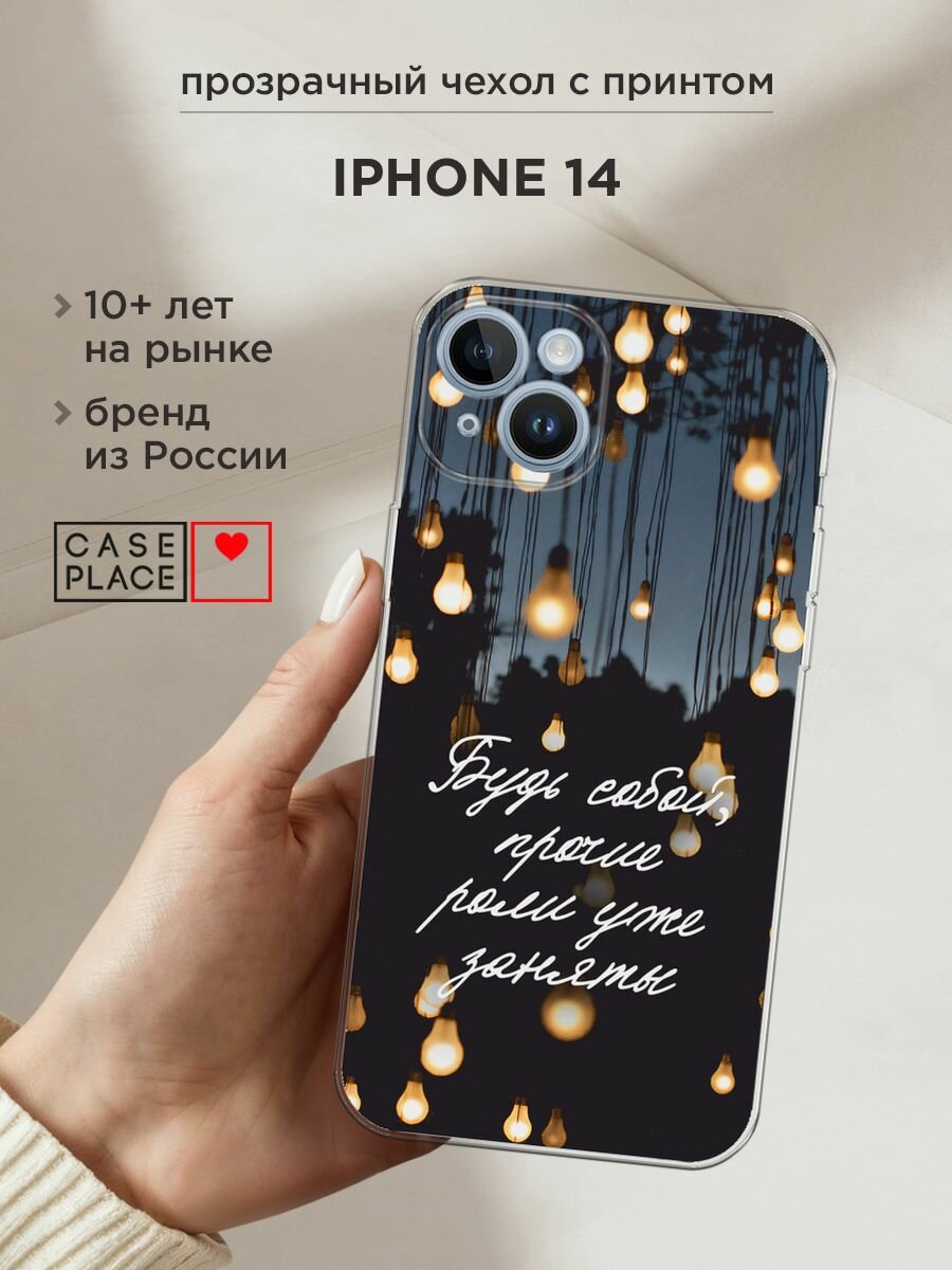 Силиконовый чехол на Apple iPhone 14 / Айфон 14 с принтом "Будь собой"