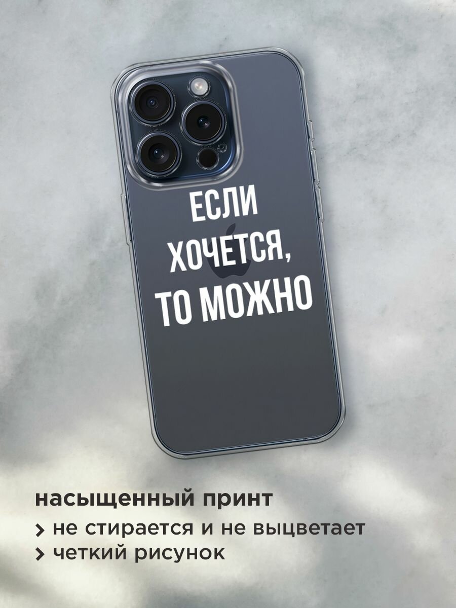 Чехол на Apple iPhone 15 Pro / Айфон 15 Про с принтом "Если хочется", прозрачный — фото 1